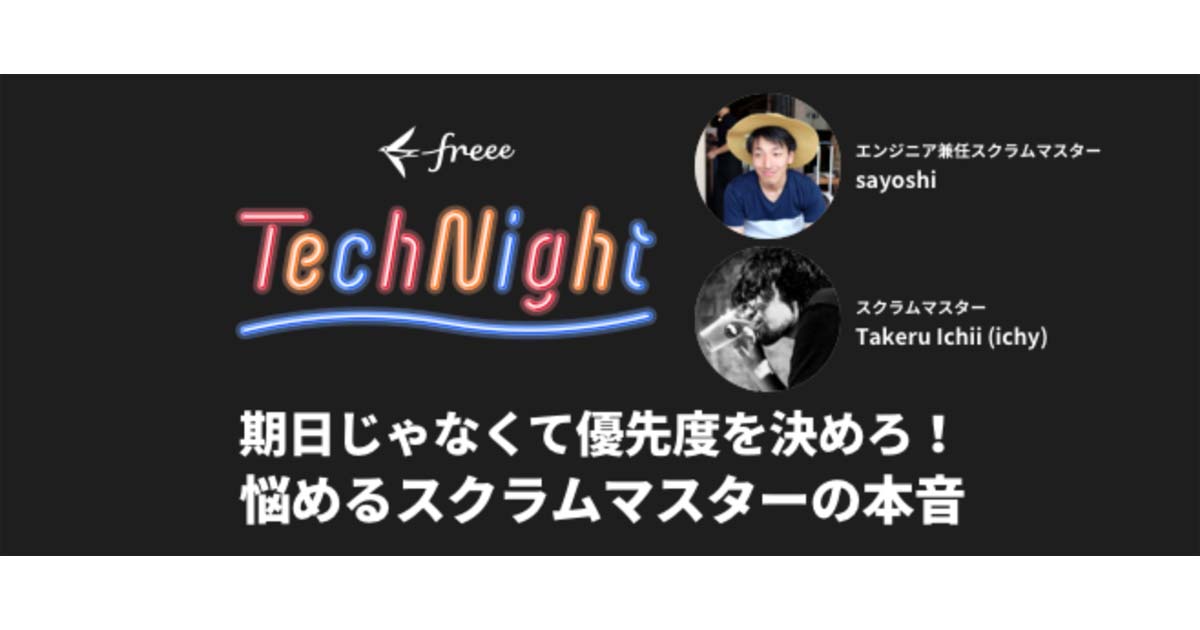 オンライン技術イベント「freee Tech Night Online」が1月28日に開催|CodeZine（コードジン）