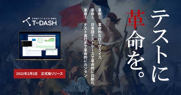ソフトウェアテストを自動化するツール「T-DASH」の正式版がリリース|CodeZine（コードジン）