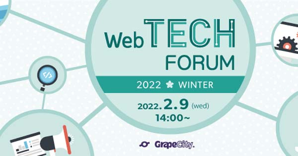 業務アプリケーションへの表計算機能の実装に取り組む――「Web TECH FORUM 2022 Winter」開催！ (1/2)|CodeZine（コードジン）