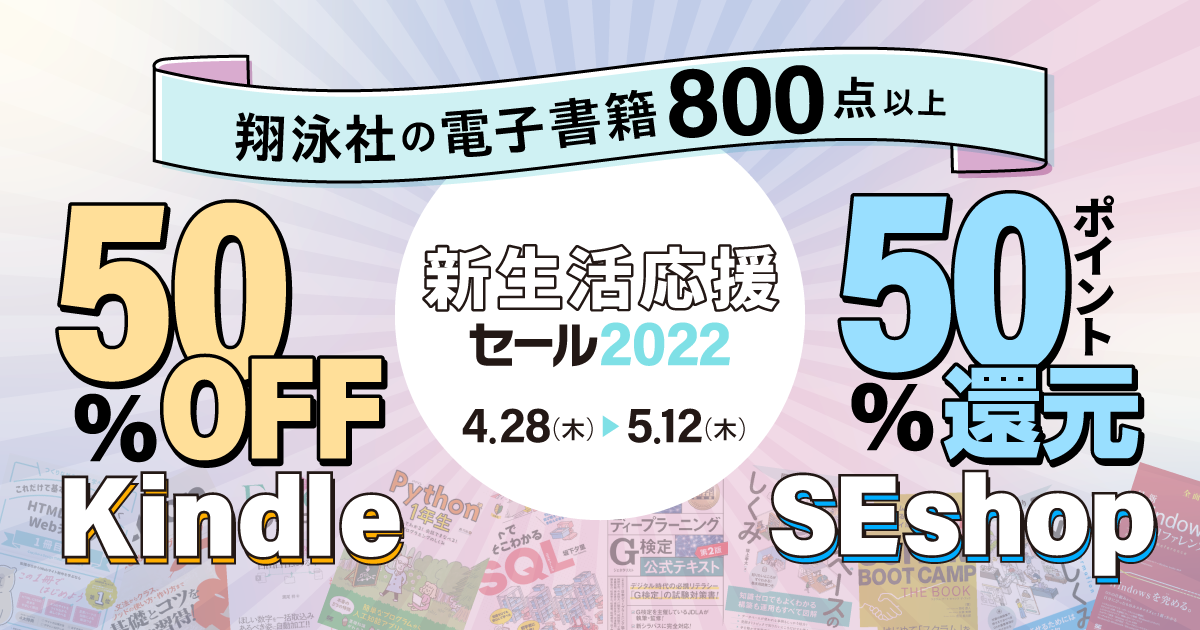 新生活応援セールで技術書がKindleで50％オフ！ 翔泳社の本を対象に5/12まで|CodeZine（コードジン）