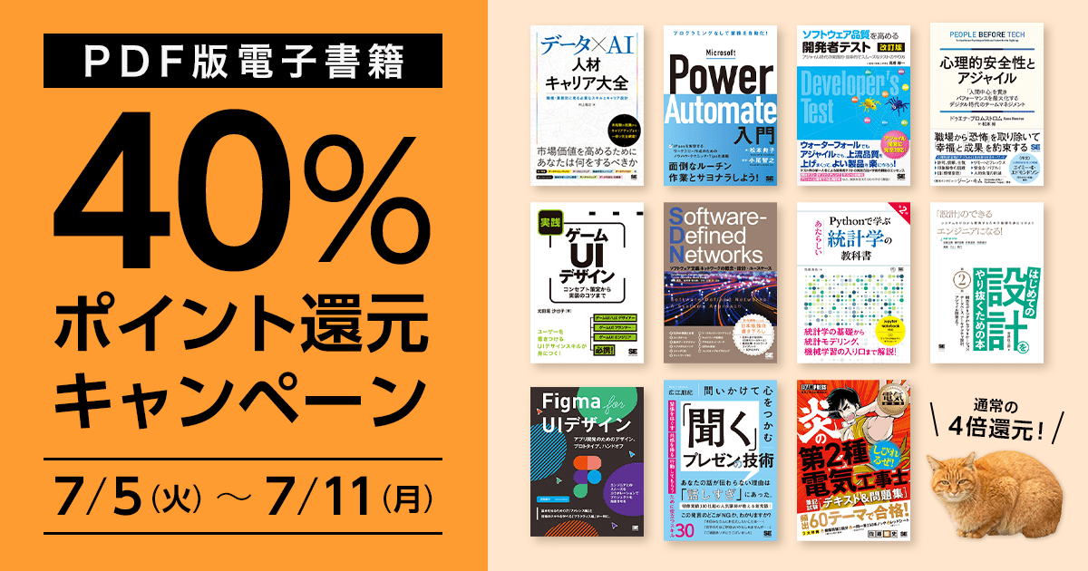 翔泳社の技術書、PDF版が40％ポイント還元！ 7/11までお得なセール開催中|CodeZine（コードジン）