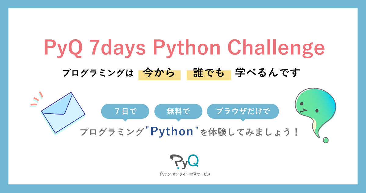 Pythonをブラウザで学べる「PyQ」、無料体験「PyQ 7days Python Challenge」をリニューアル|CodeZine（コードジン）