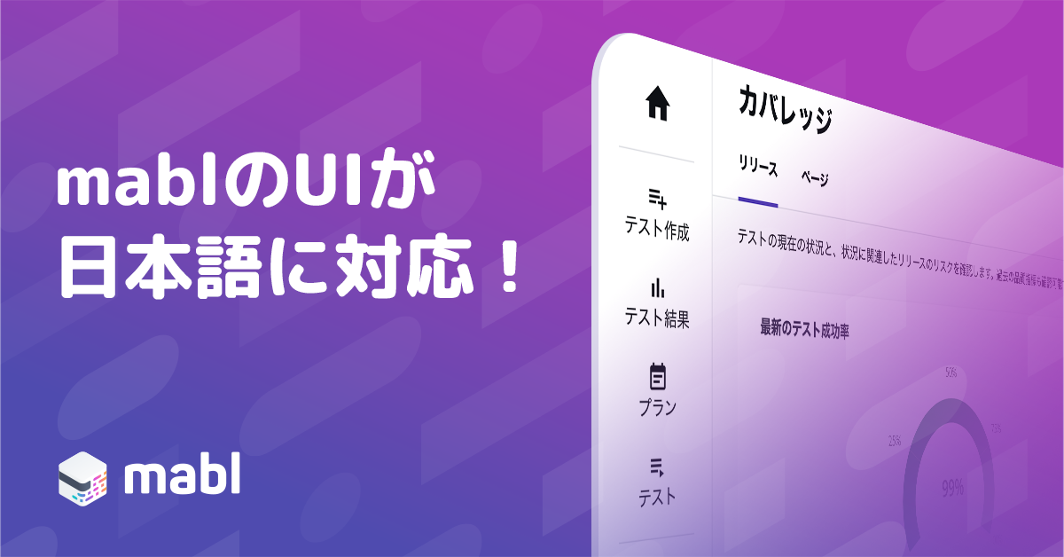 テスト自動化ソリューションのmabl、UIとドキュメントを日本語化し、日本でのサポートを強化|CodeZine（コードジン）