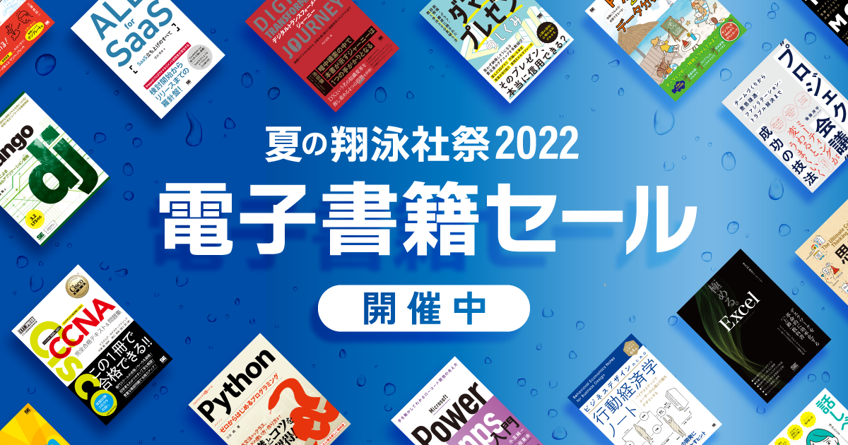Kindleで技術書が50％オフに！ 翔泳社の本600点以上が8/25までセール開催中|CodeZine（コードジン）