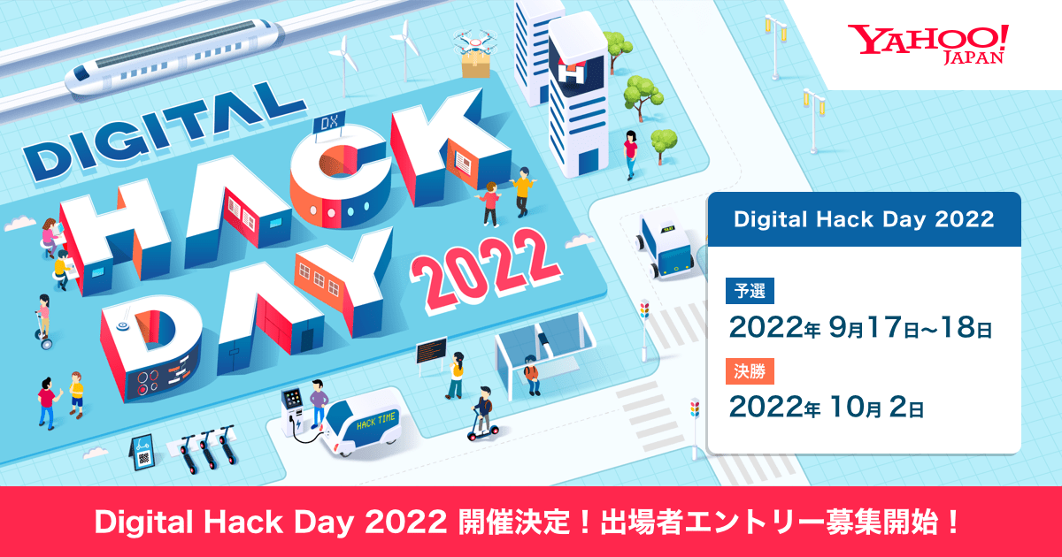Yahoo! JAPAN、ハッカソン「Digital Hack Day 2022」の出場チームを募集開始|CodeZine（コードジン）
