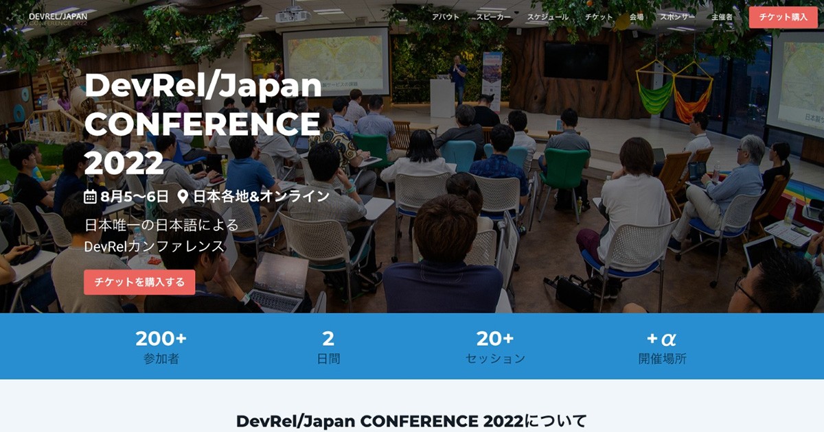 DevRelに関するカンファレンス「DevRel/Japan CONFERENCE 2022」が8月5日・6日にハイブリッド開催|CodeZine（コードジン）