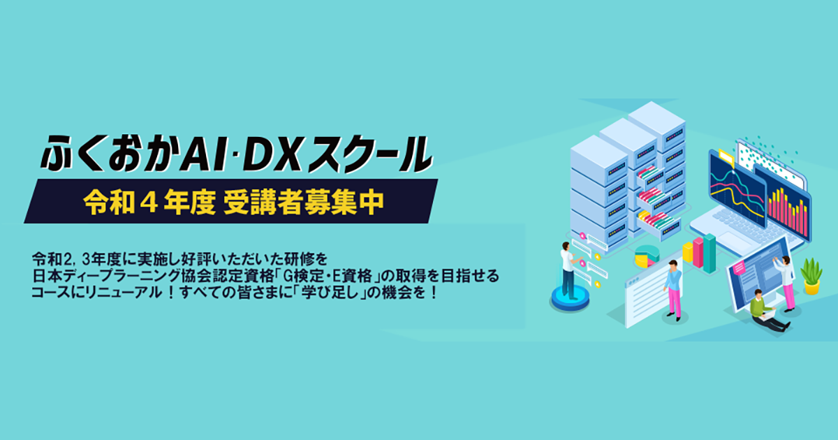 8月2日に「ふくおかAI・DXセミナー」が開催、AIやディープラーニングの技術を活用したDX推進の方法がわかる|CodeZine（コードジン）