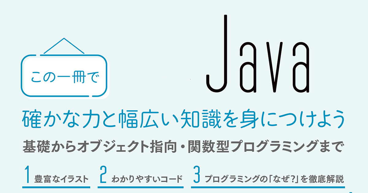 Javaの幅広い知識を体系的に学べる入門書『スラスラわかるJava 第3版』が発売|CodeZine（コードジン）