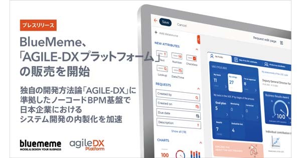 BlueMeme、非IT人材向けのノーコードBPM基盤「AGILE-DXプラットフォーム」の販売を開始|CodeZine（コードジン）