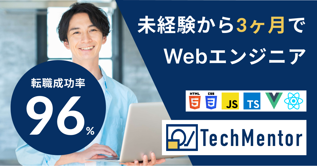 完全オンラインでプログラミング学習をサポートする「TechMentor」、3コースを新たに開講|CodeZine（コードジン）