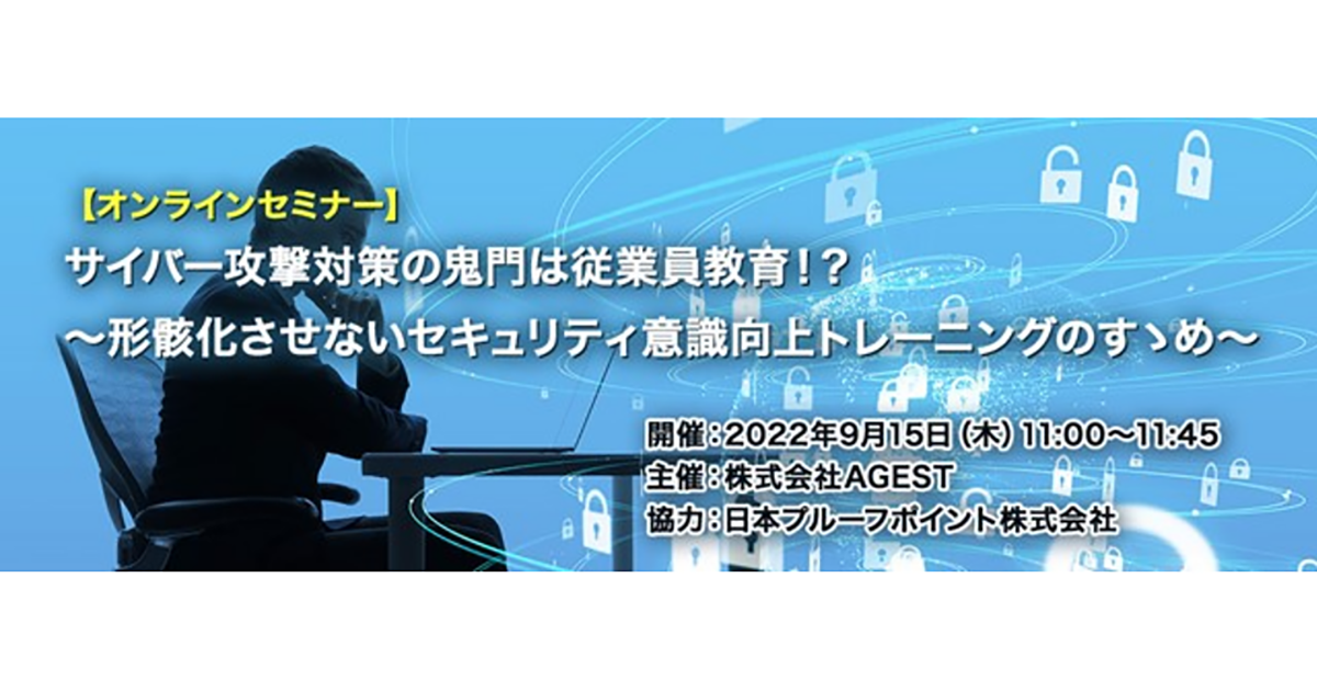 人を狙ったサイバー攻撃とは、AGESTがウェビナーを9月15日に開催|CodeZine（コードジン）