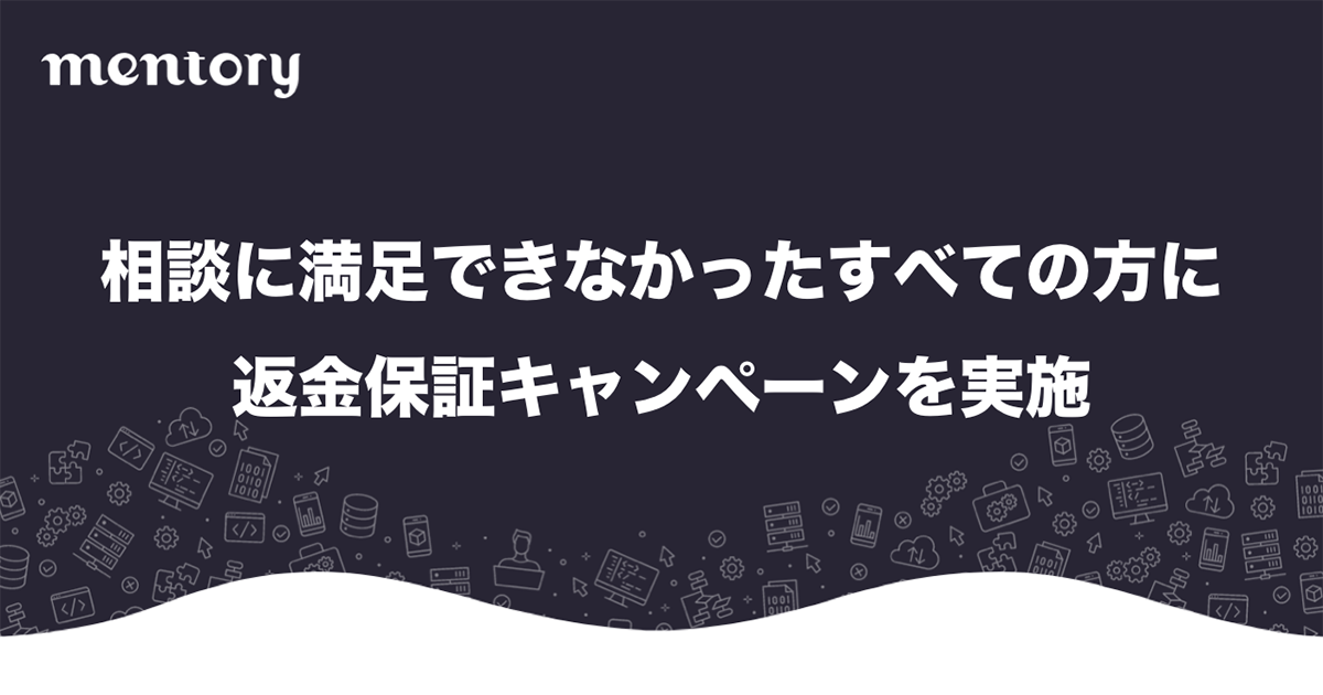 気軽にソフトウェアエンジニアに技術的な質問・相談ができる、「mentory」が「返金保証キャンペーン」を実施|CodeZine（コードジン）