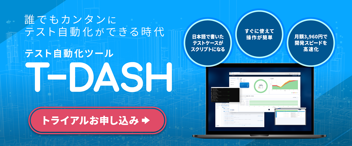 テスト自動化ツール「T-DASH」、テスト自動化の情報発信を強化するためサービスサイトをリニューアル|CodeZine（コードジン）