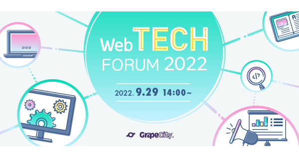 JavaScriptを活用したフロントエンド開発の最新動向――「Web TECH FORUM 2022」開催！ (1/2)|CodeZine（コードジン）