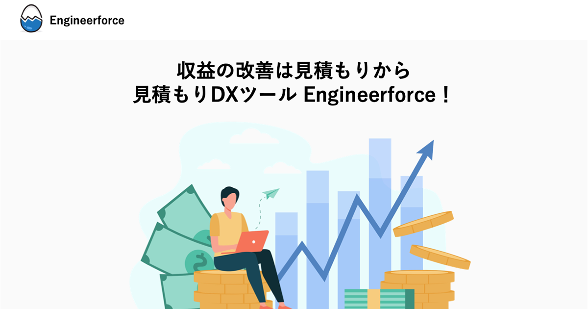 見積もりプロセスを改善する「Engineerforce」、新機能を8月31日にリリース|CodeZine（コードジン）