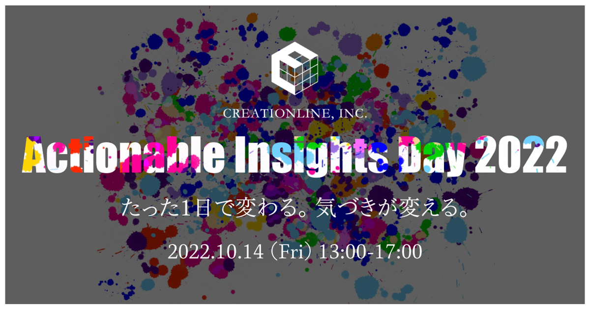 クリエーションライン、課題解決のヒントを見つけるイベント「Actionable Insights Day 2022」をオンラインで開催|CodeZine（コードジン）