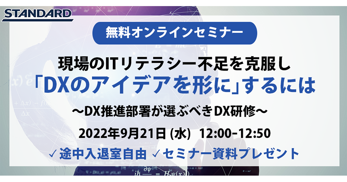 DX推進サポートを行うSTANDARD、 無料オンラインセミナー「現場のITリテラシー不足を克服しDXのアイデアを形にするには？」を9月21日に開催|CodeZine（コードジン）