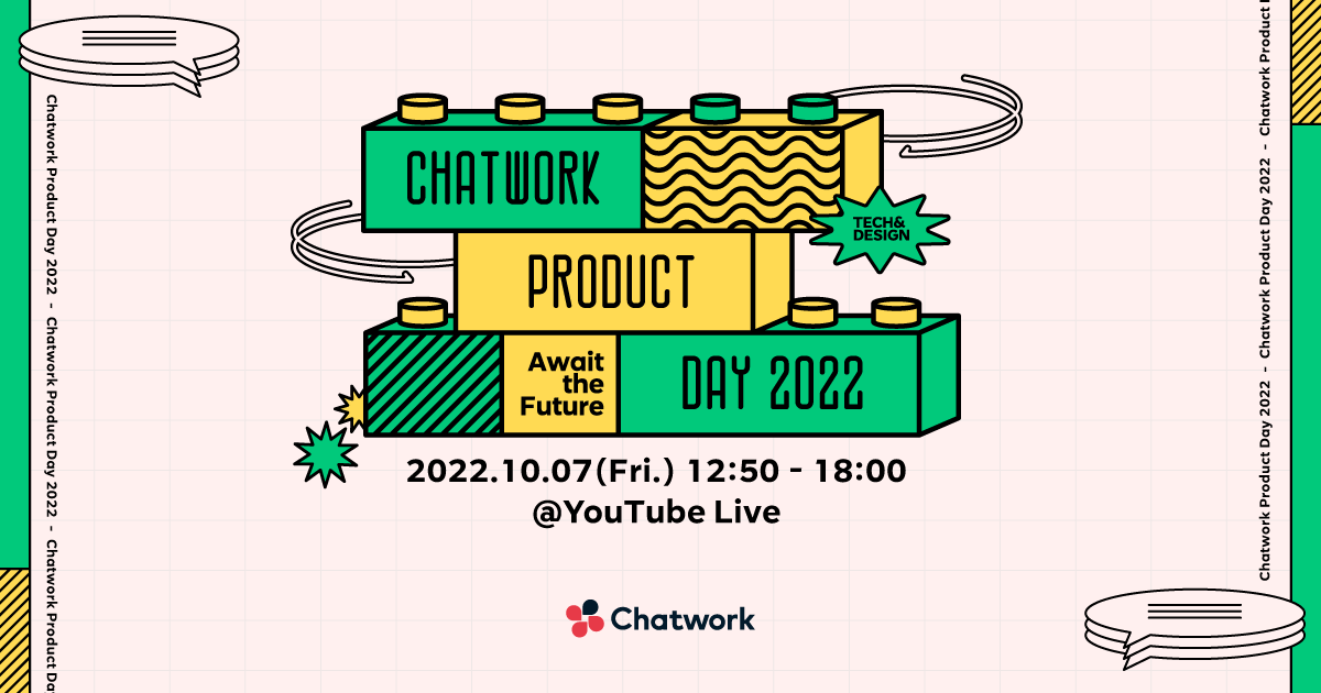 Chatwork、プロダクトづくりを学ぶカンファレンス「Chatwork Product Day 2022」を10月7日に開催|CodeZine（コードジン）