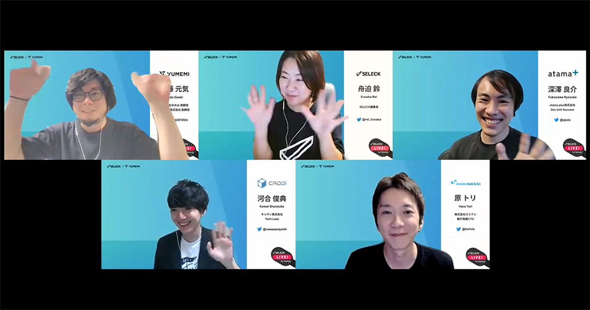 「キャディ×atama plus×カミナシ」注目スタートアップ3社が語る！ 技術的負債への向き合い方とは【SELECK LIVE！レポート】 (1/3)|CodeZine（コードジン）