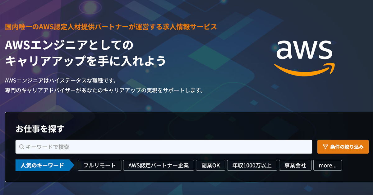 AWSエンジニアに特化した求人・案件検索サイト「Cloudbuilders」がオープン|CodeZine（コードジン）