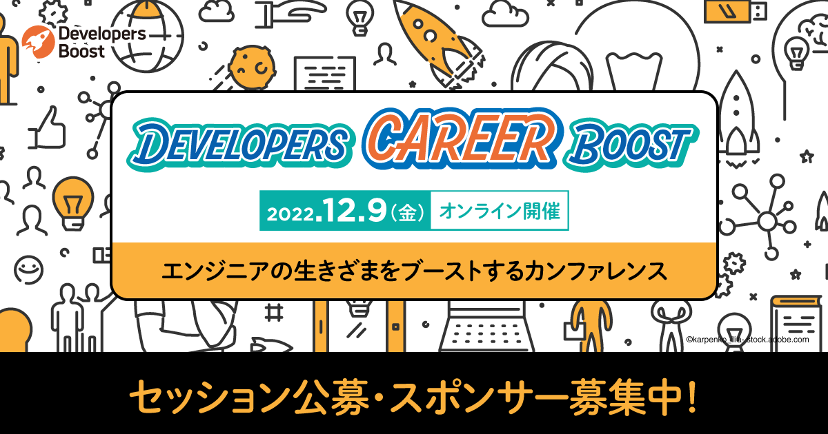 「Developers CAREER Boost 」が12月9日にオンライン開催、公募セッションの締切迫る|CodeZine（コードジン）
