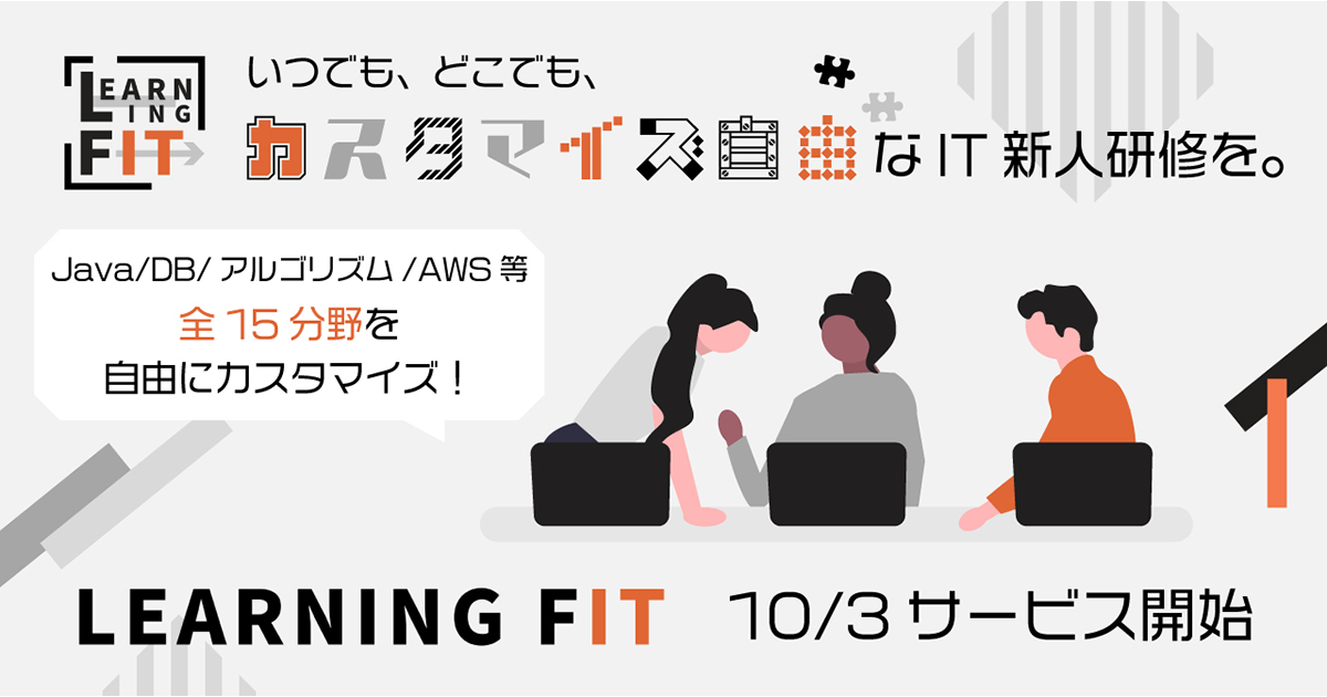 SEプラス、定額制IT新人研修サービス「LEARNING FIT」を提供開始|CodeZine（コードジン）