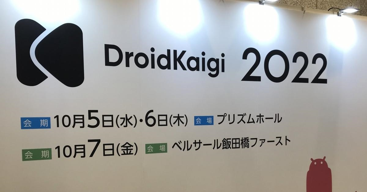 Androidエンジニアが主役のカンファレンス「DroidKaigi 2022」参加レポート──今年はJetpack Composeに注目！ (1/2)|CodeZine（コードジン）