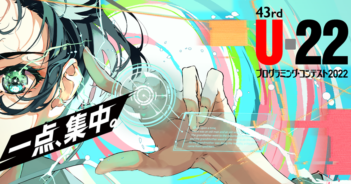 「U-22プログラミング・コンテスト2022」の最終審査に進む16作品が発表|CodeZine（コードジン）