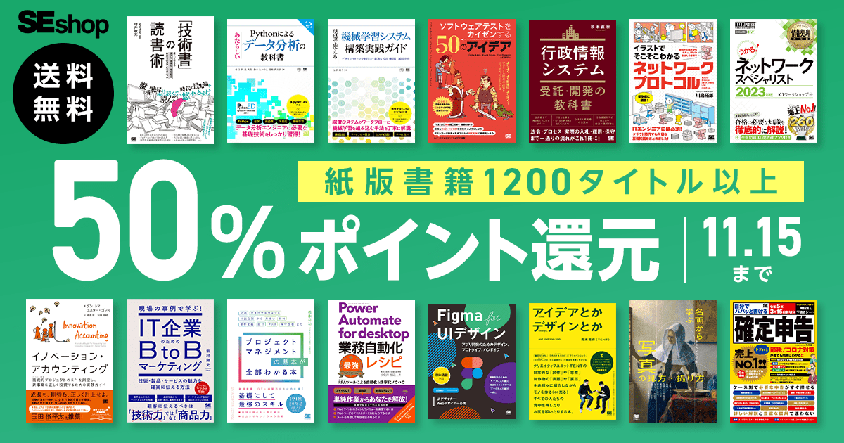 【技術書も対象】翔泳社の本、紙版が50％ポイント還元セール【11/15まで】|CodeZine（コードジン）
