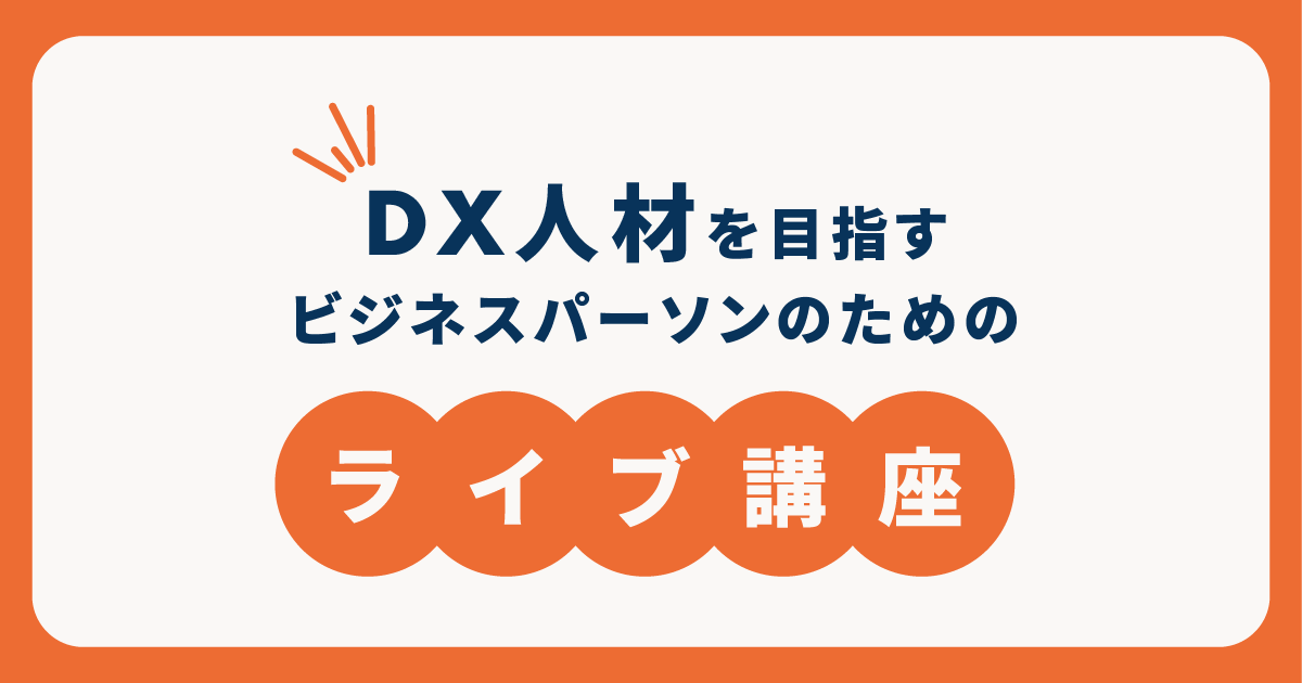 未経験からDX人材を目指すライブ講座「キノカレッジ」、10月1日から開講|CodeZine（コードジン）