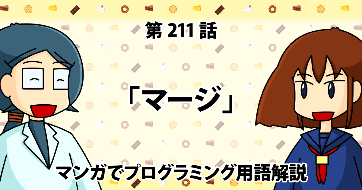 「マージ」 ～マンガでプログラミング用語解説 (2/5)|CodeZine（コードジン）