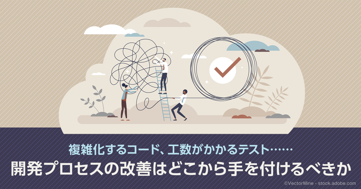 複雑化するコード、工数がかかるテスト…… 開発プロセスの改善はどこから手を付けるべきか (1/3)|CodeZine（コードジン）