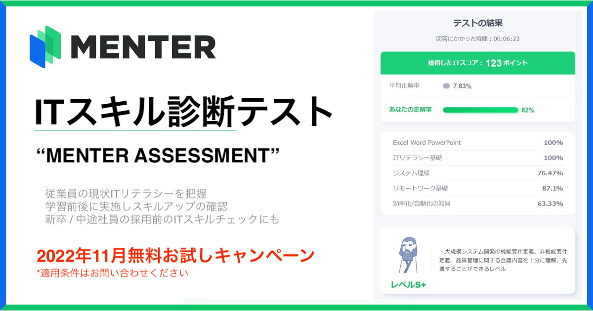 文系DX人材向けITスキル診断サービス「MENTER ASSESSMENT」、無料お試しキャンペーンを実施|CodeZine（コードジン）