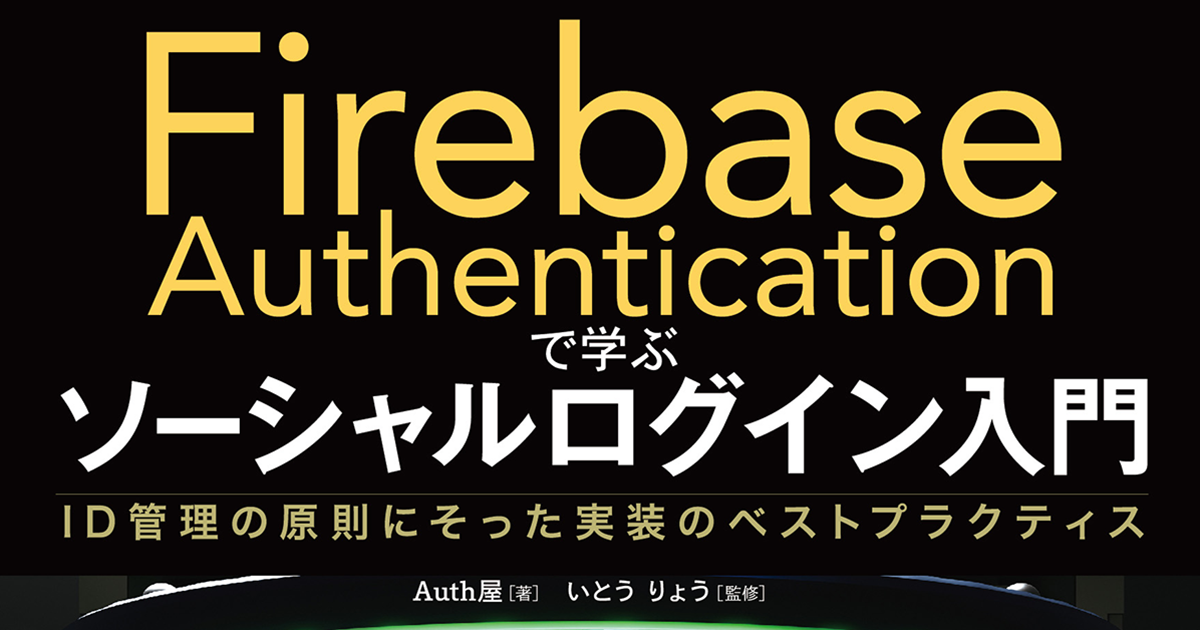 ソーシャルログインの実装方法を解説、『Firebase Authenticationで学ぶ ソーシャルログイン入門』発売|CodeZine（コードジン）