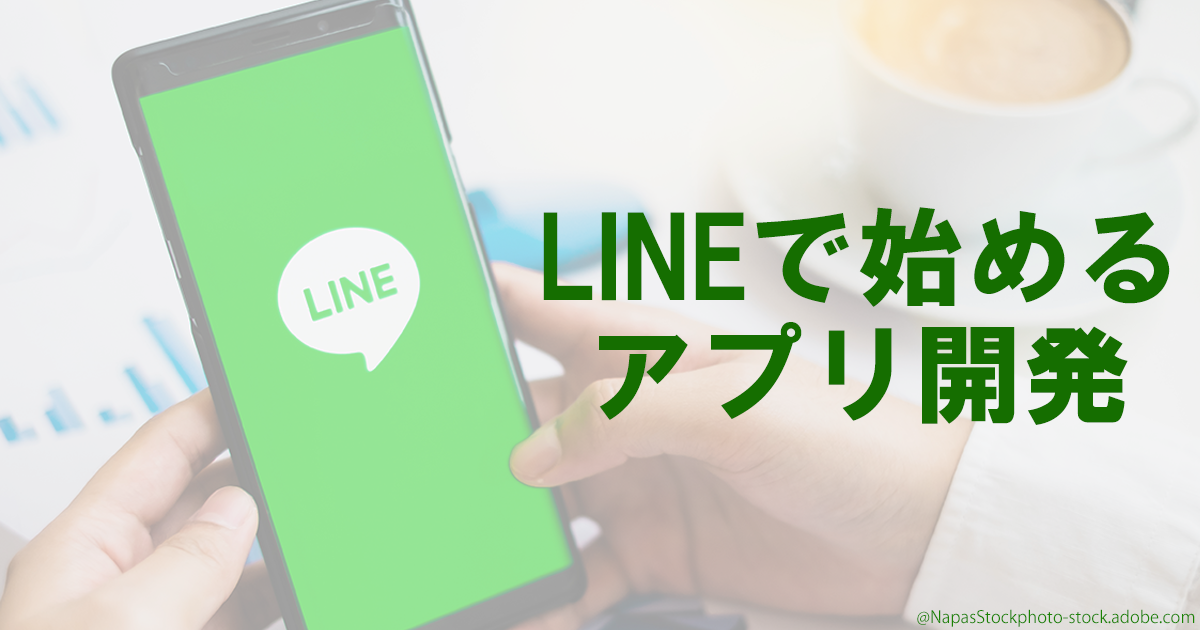 LINEが開発者に提供している機能を詳しく解説、アプリ開発環境を準備しよう (1/3)|CodeZine（コードジン）
