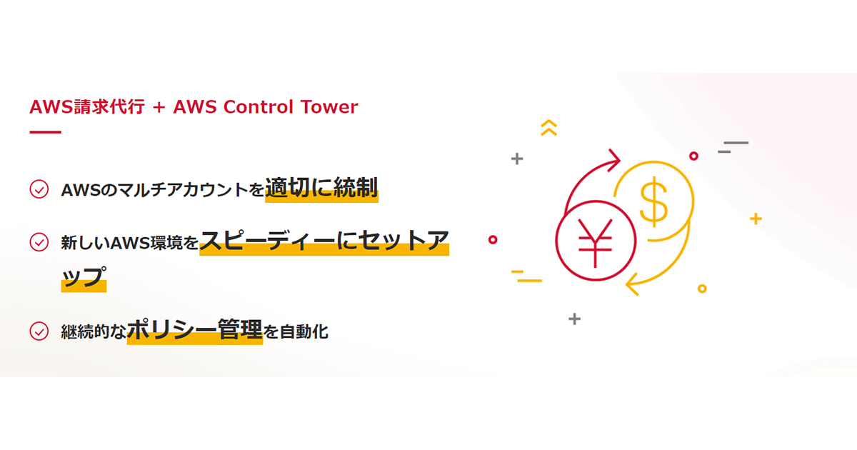サーバーワークス、AWSの運用に役立つ「AWS請求代行+AWS Control Tower」の提供を開始|CodeZine（コードジン）