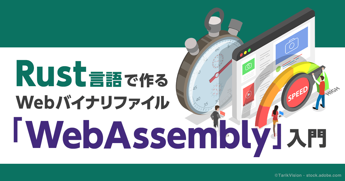 Rust/WebAssemblyとJavaScriptのデータ交換を使いこなす！ (1/3)|CodeZine（コードジン）