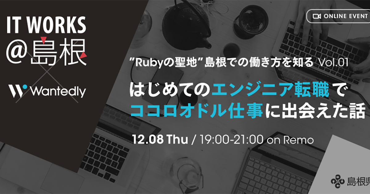 Rubyの聖地”島根県での働き方を知るMeet Up！Vol.1」、12月8日にオンラインで開催|CodeZine（コードジン）