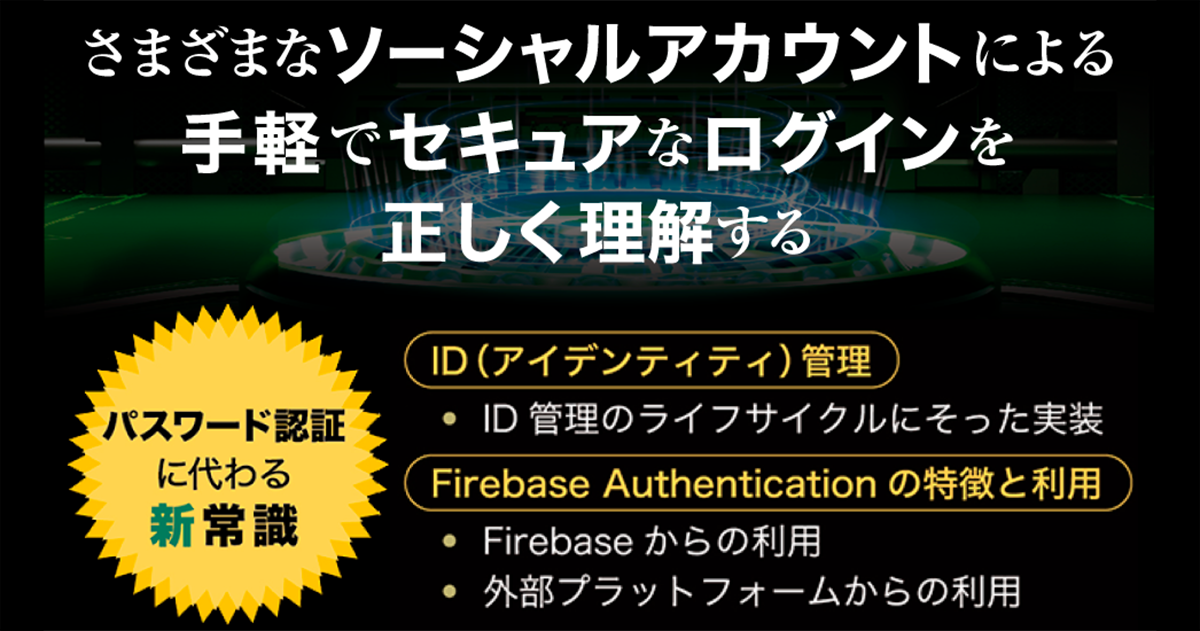 ソーシャルログインの実装入門に、IDaaSの「Firebase Authentication」が適している理由とは？|CodeZine（コードジン）