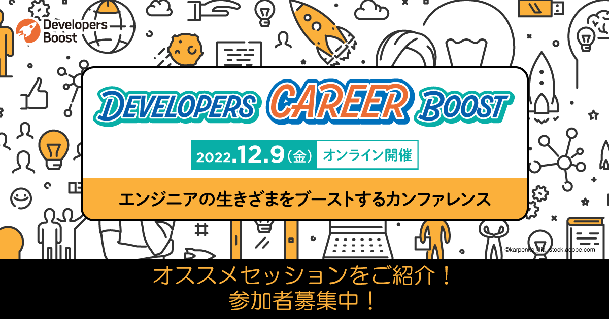 【キャリア相談会も実施】12月9日開催、Developers CAREER Boost U30向けおすすめセッション|CodeZine（コードジン）