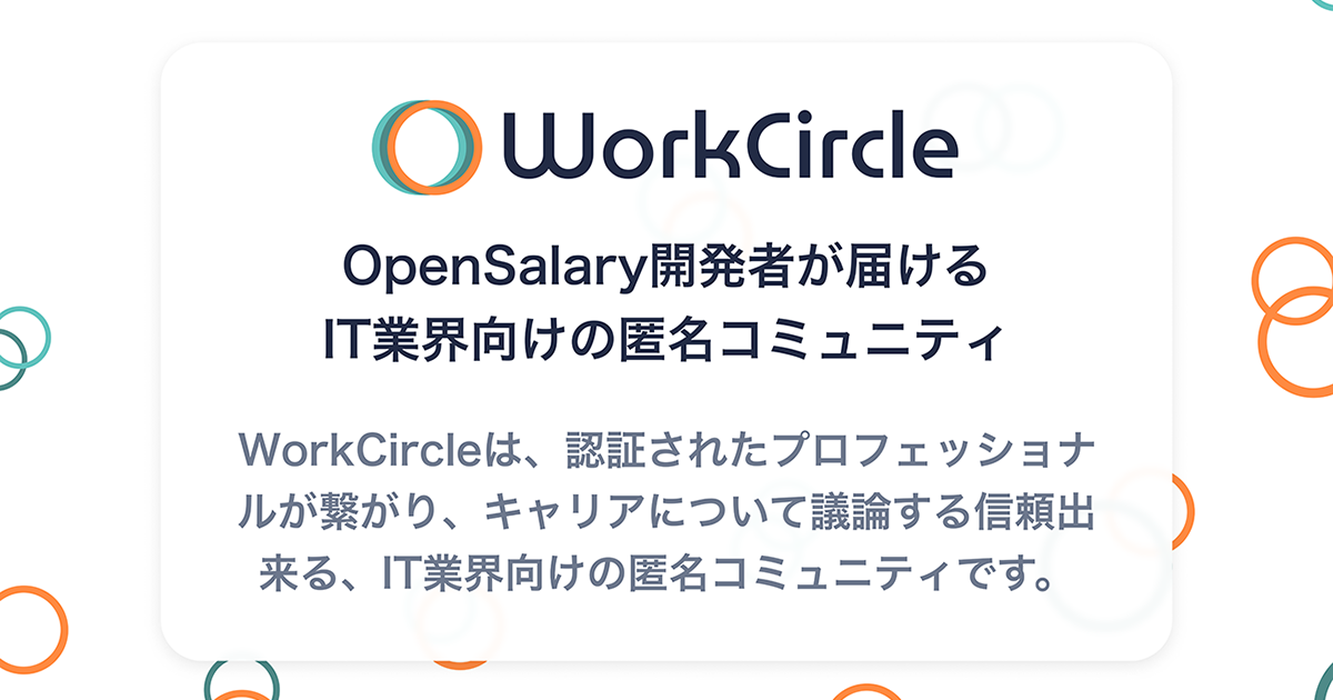 IT業界で働く従業員向け匿名SNS「WorkCircle」、プレリリース版を12月5日に公開|CodeZine（コードジン）
