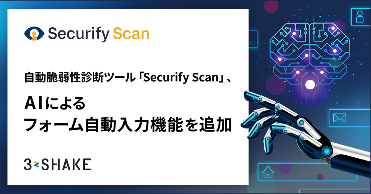 スリーシェイク、自動脆弱性診断ツール「Securify Scan」にAIによるフォーム自動入力機能を追加|CodeZine（コードジン）