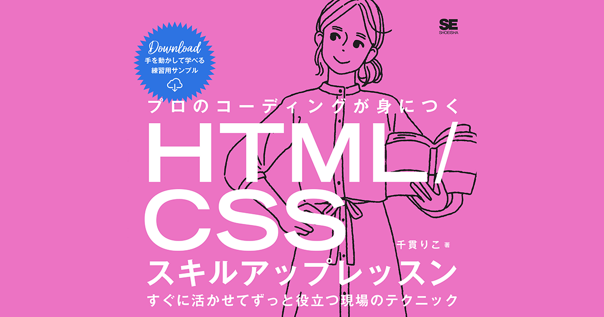 Web制作の最適な実装方法を学べる『プロのコーディングが身につくHTML/CSSスキルアップレッスン』発売|CodeZine（コードジン）