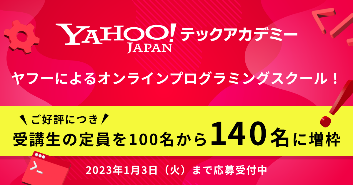 エンジニアへのリスキリングを支援する「Yahoo!テックアカデミー」、受講生の定員上限を100名から140名に増枠|CodeZine（コードジン）