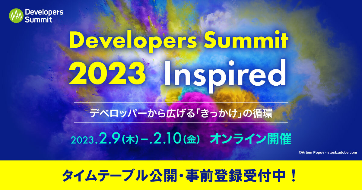Developers Summit 2023が来年2月9、10日にオンライン開催、事前登録受付開始|CodeZine（コードジン）