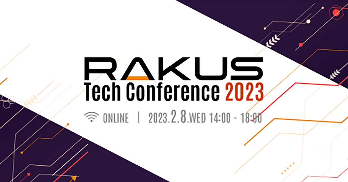 エンジニア／デザイナー向けオンラインテックカンファレンス「RAKUS Tech Conference 2023」が2/8に開催|CodeZine（コードジン）