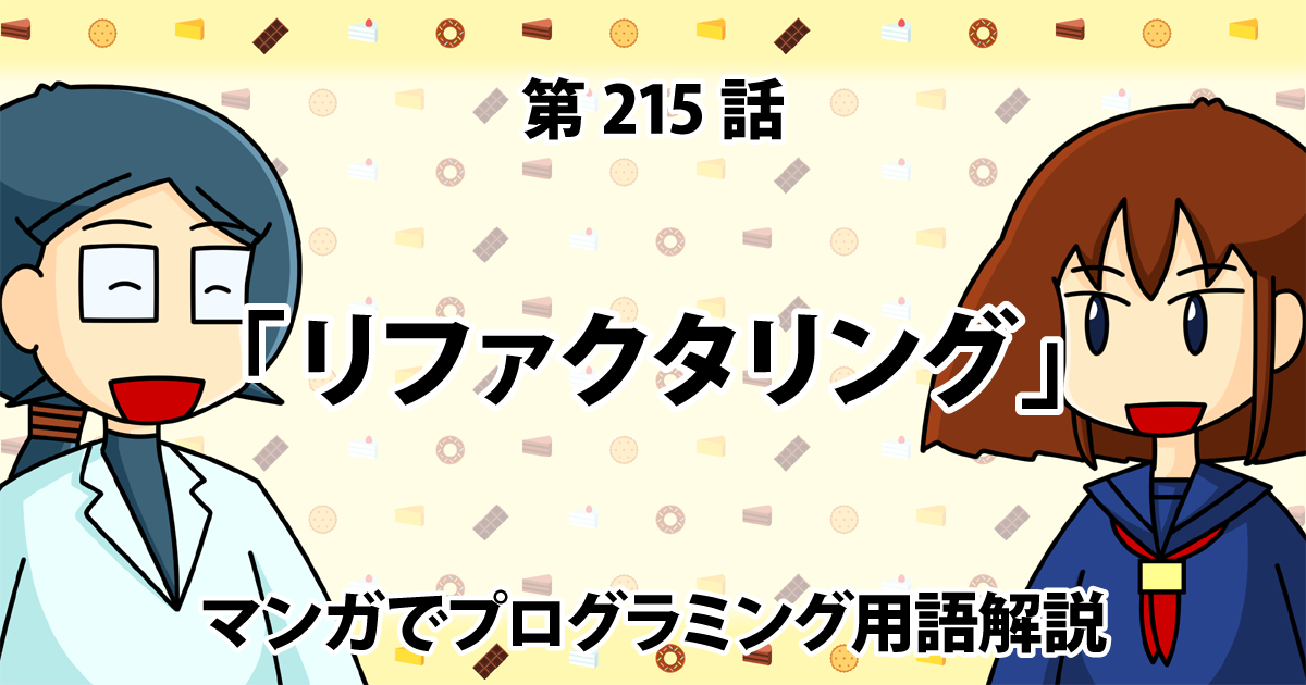 「リファクタリング」 ～マンガでプログラミング用語解説 (4/5)|CodeZine（コードジン）