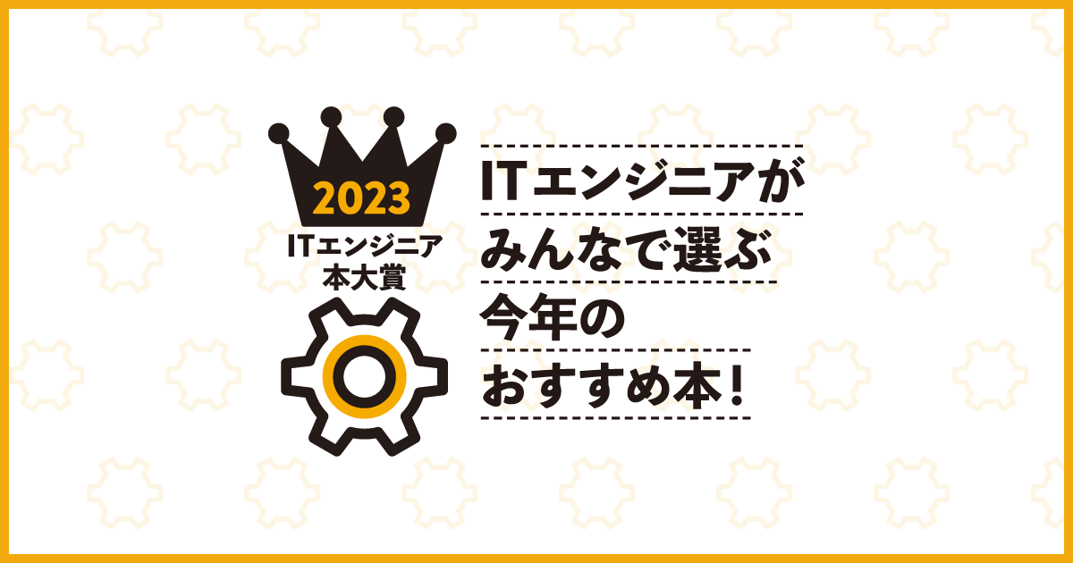 「ITエンジニア本大賞 2023」のベスト10選出！ 技術書部門・ビジネス書部門の高得票3点がプレゼン大会に|CodeZine（コードジン）