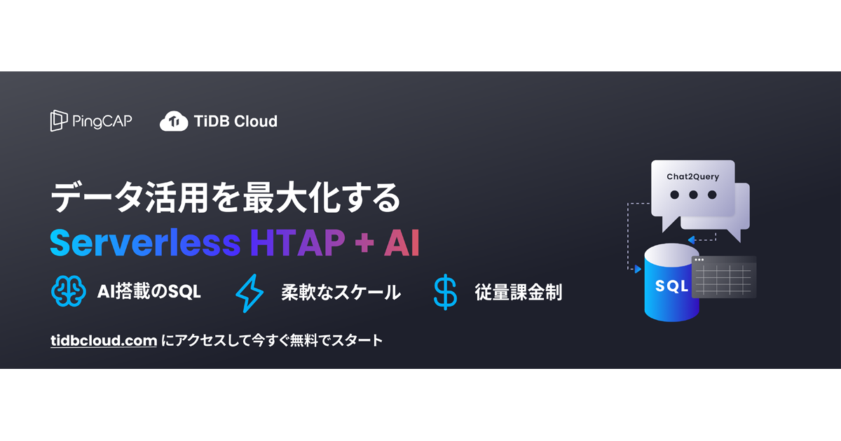 PingCAP、ChatGPTとTiDBを組み合わせた自然言語クエリジェネレータ「Chat2Query」をリリース|CodeZine（コードジン）