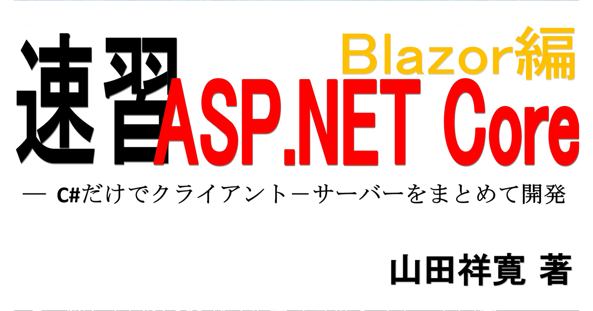 【新刊紹介】『速習 ASP.NET Core - Blazor編』発売、短時間でBlazorの基本を学べる解説書|CodeZine（コードジン）